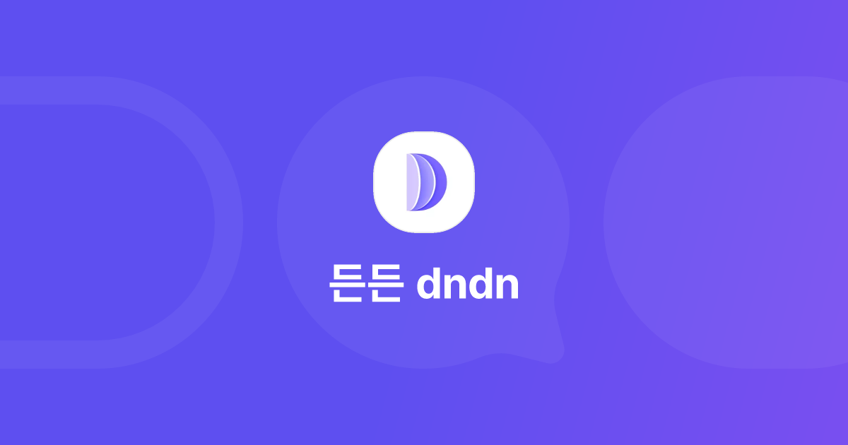 든든 dndn