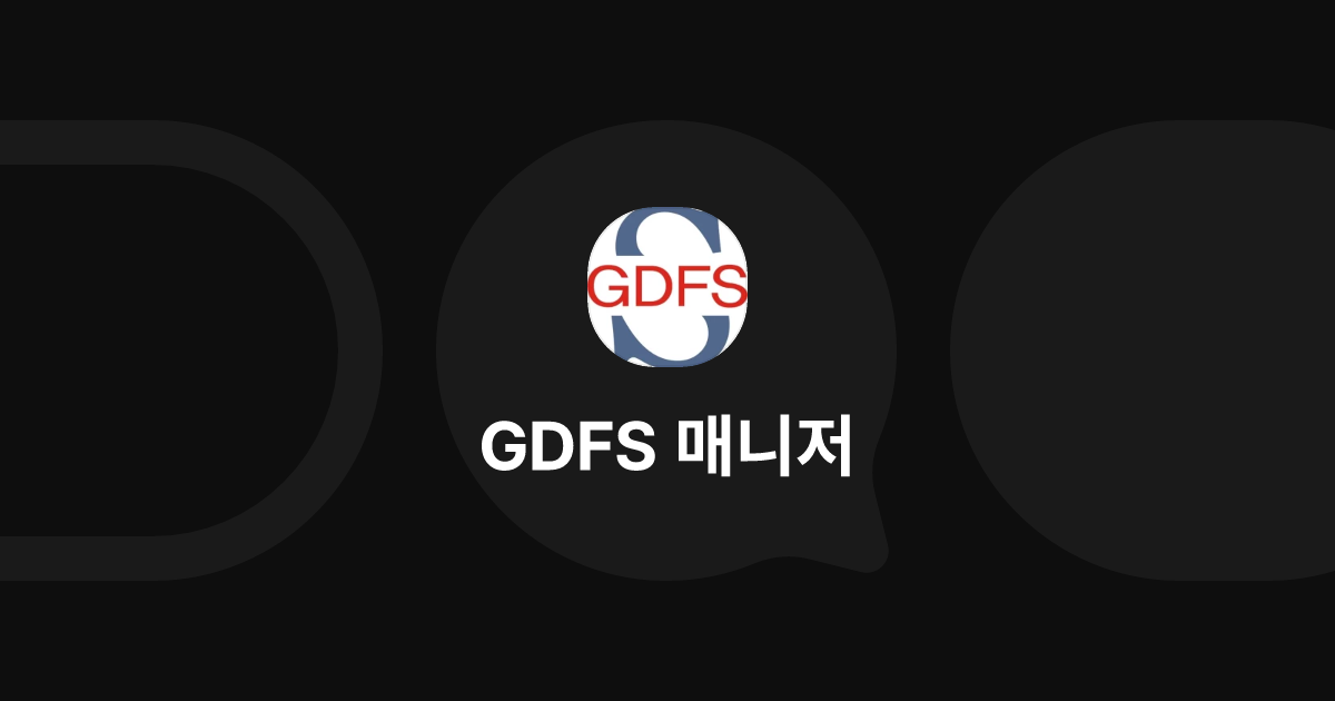 GDFS 매니저