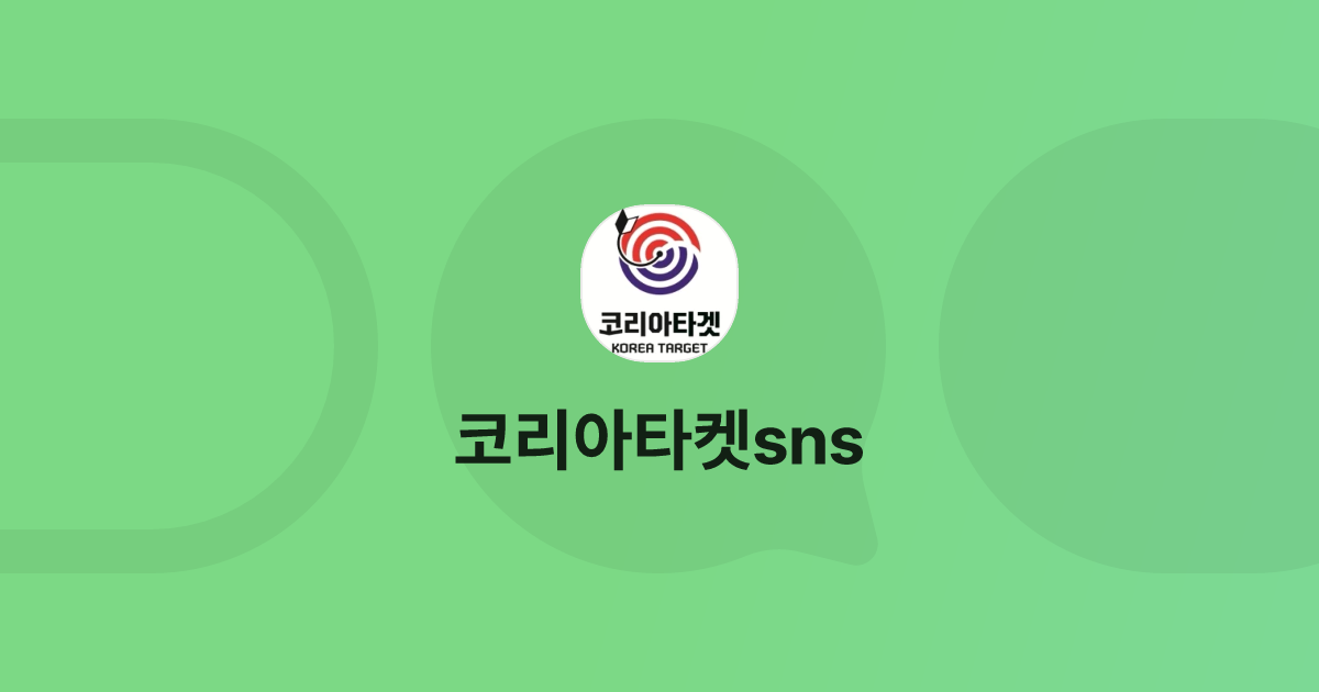 코리아타켓sns