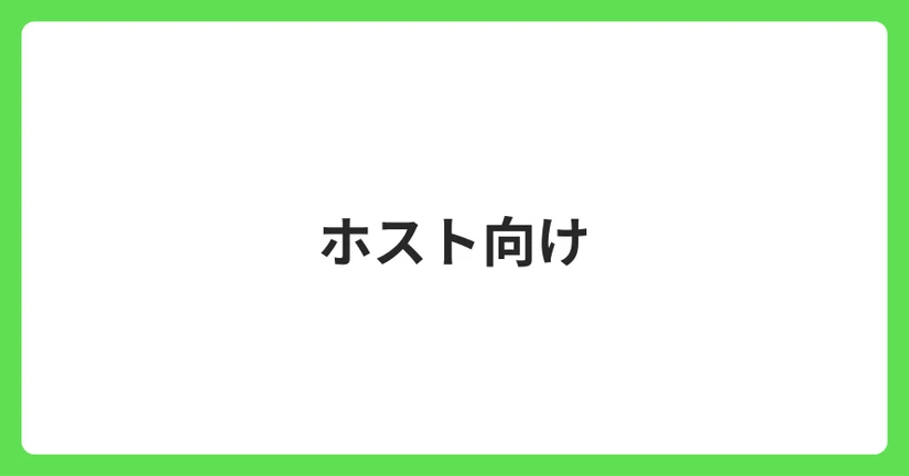 スペース掲載者（ホスト）向け