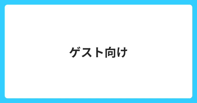 スペース利用者（ゲスト）向け