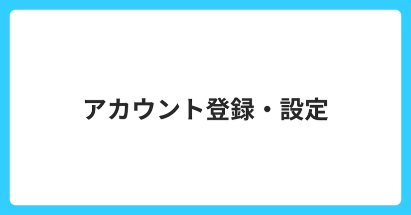 【ゲスト】アカウント登録・設定