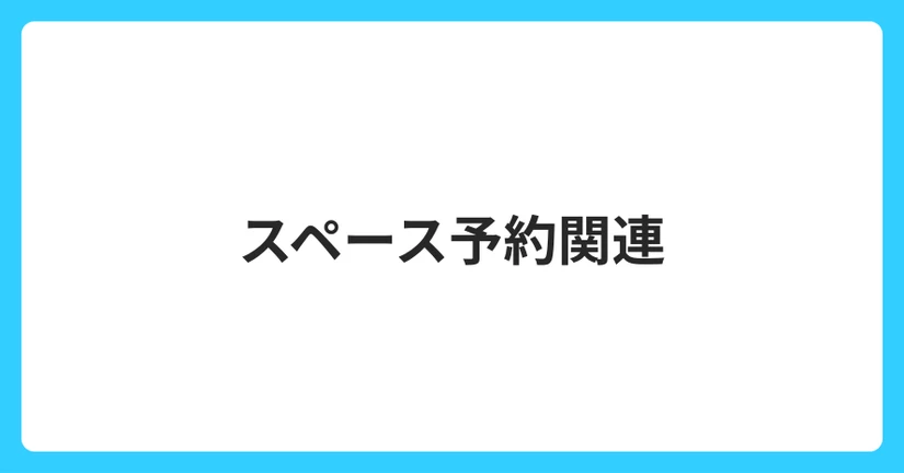 【ゲスト】スペース予約関連