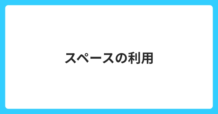 【ゲスト】スペースの利用