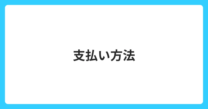 【ゲスト】支払い関連