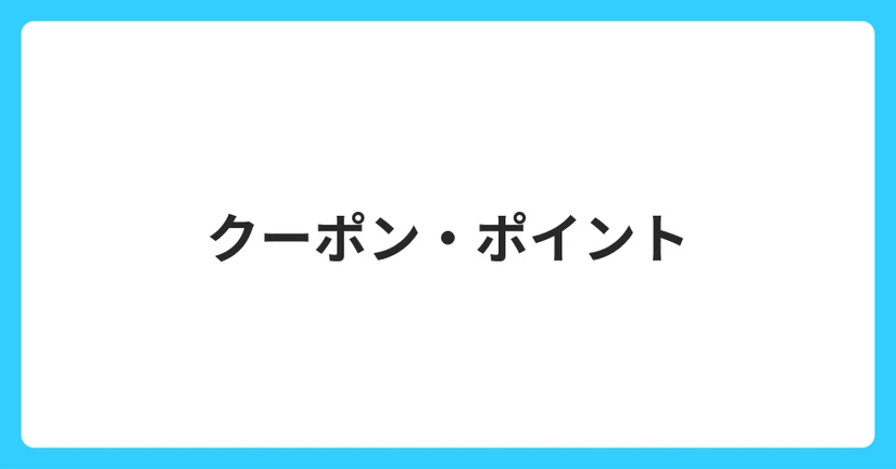 【ゲスト】クーポン・ポイント