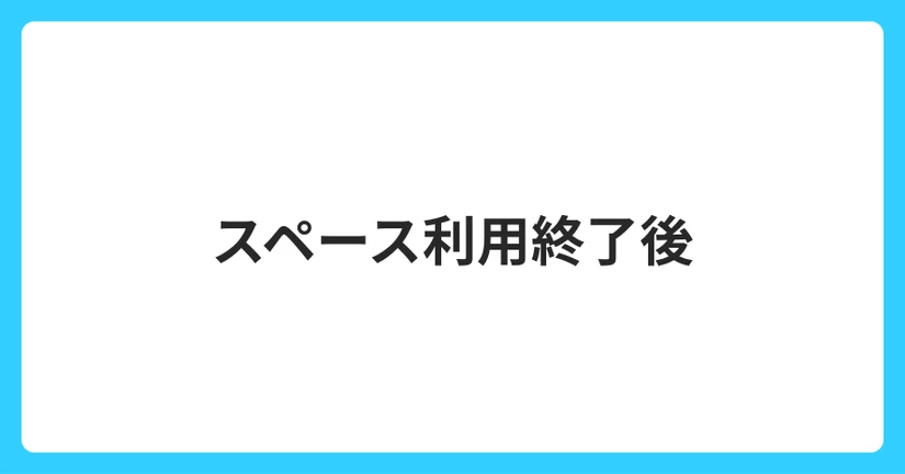 【ゲスト】スペース利用終了後