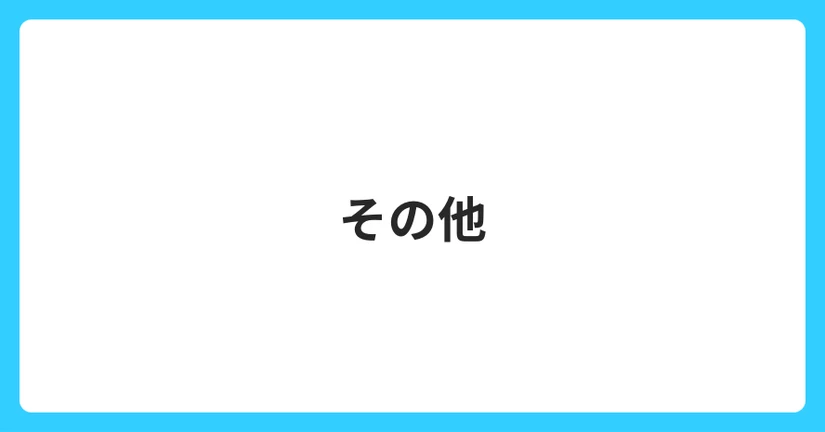 【ゲスト】その他