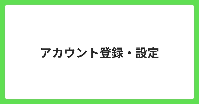 【ホスト】アカウント登録・設定