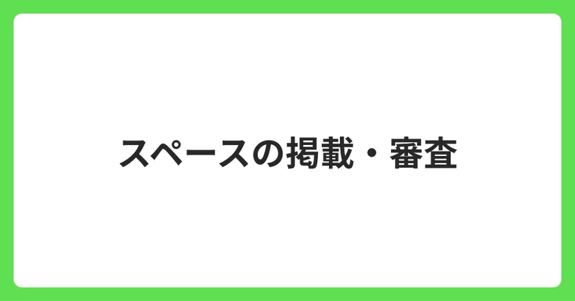 【ホスト】スペースの掲載・審査