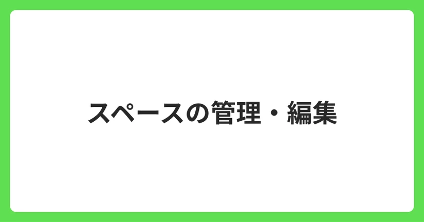 【ホスト】スペースの管理・編集