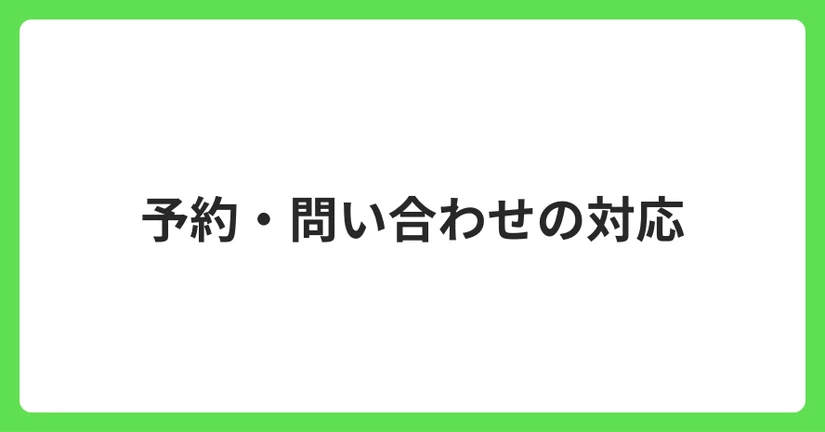 【ホスト】予約・問い合わせの対応