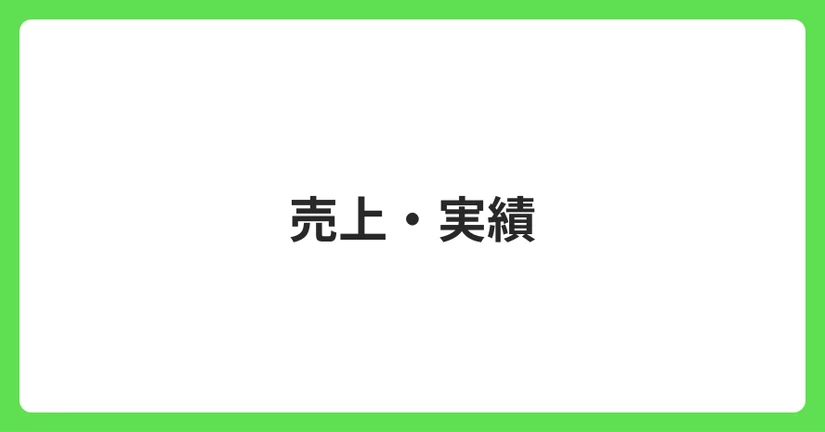 【ホスト】売上・実績