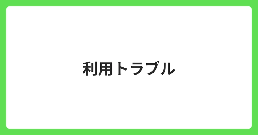 【ホスト】利用トラブル