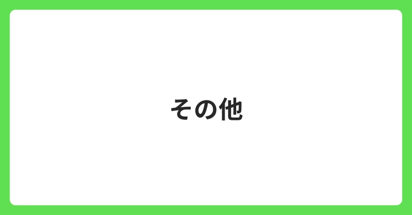 【ホスト】その他